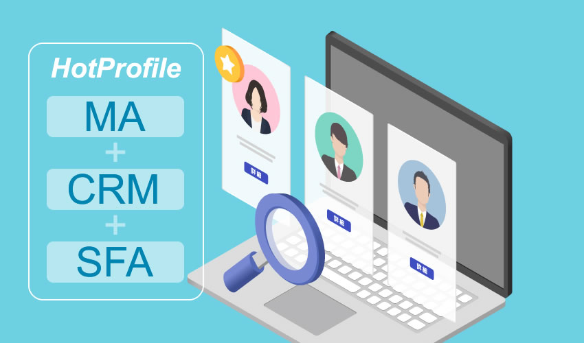 ホットプロファイル | MA、CRM、SFAの一元管理で大幅コスト削減