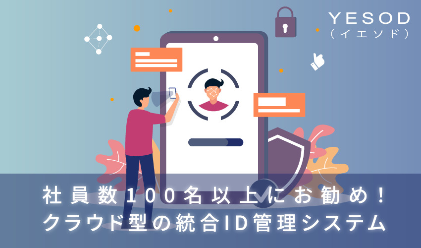 YESOD（イエソド） | クラウド型の統合ID管理システム